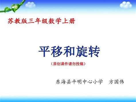 苏教版三年级数学上册《平移和旋转》word文档在线阅读与下载无忧文档