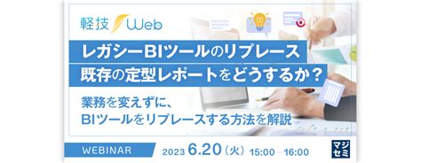 レガシーbiツールのリプレース、既存の定型レポートをどうするか？ ～業務を変えずに、biツールをリプレースする方法を解説～ セミナーウェ