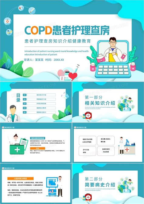 copd患者护理查房知识介绍健康教育动态PPT模板下载 熊猫办公