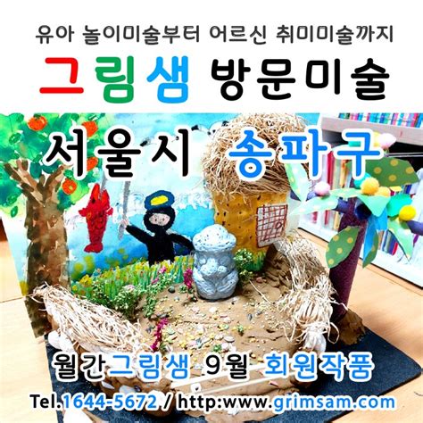 Ah Jin Jo 송파구 방문미술 그림샘 9월 회원작품 유아 놀이미술부터 어르신 취미미술까지 그림샘