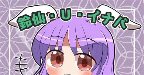東方 うどんちゃんシール 六合ダイスケのイラスト Pixiv