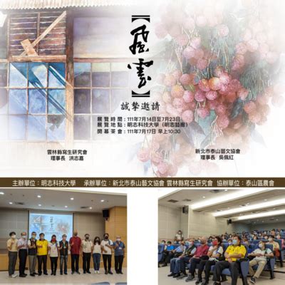 活動成果明志科技大學風雲新北市泰山藝文協會與雲林寫生研究會作品交流展開幕典禮 0723