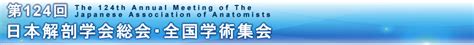第124回日本解剖学会総会・全国学術集会は、お蔭様をもちまして盛会裏に無事全日程を終了することができました。