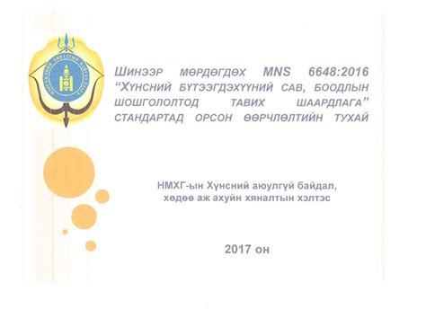 Шинээр мөрдөгдөх Mns 6648 2016 “Хүнсний бүтээгдэхүүний сав боодлын