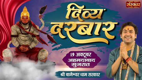 Live दिव्य दरबार Divya Darbar Bageshwar Dham Sarkar ~ 19 October
