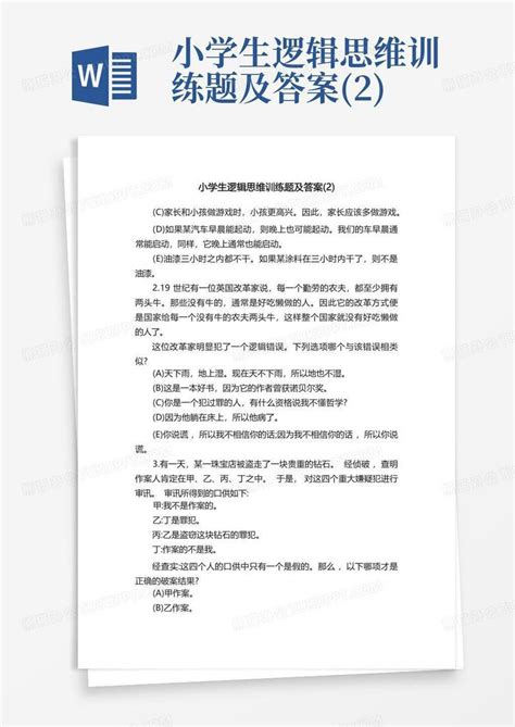 小学生逻辑思维训练题及答案 Word模板下载 编号qbxmabab 熊猫办公