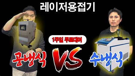 수냉식 레이저용접기 공냉식 레이저용접기 도긴개긴 레이저스에서 궁금한 부분 완벽정리해서 보여드립니다 주레이저스 Youtube
