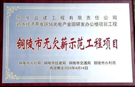 企业荣誉 资质荣誉 铜陵益建工程有限责任公司