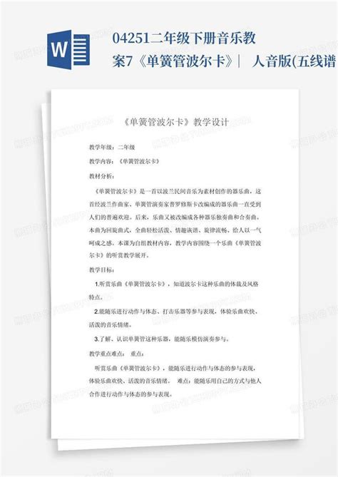 04 25 1二年级下册音乐教案 7《单簧管波尔卡》︳人音版五线谱word模板下载编号qryywvgj熊猫办公