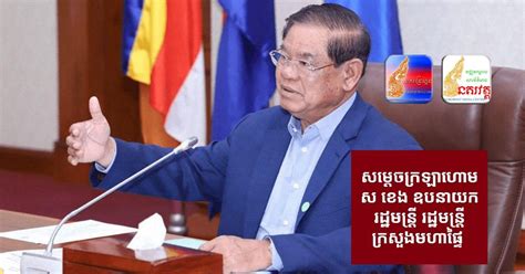 សម្តេចក្រឡាហោម ស ខេង ចេញប្រកាសផ្ទេរភារកិច្ចអភិបាលរងខណ្ឌ១២រូប
