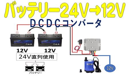 24vバッテリーを12vで使う。。dcdcコンバータ、、便利です。動作試験を行いました。ご活用下さい。株式会社関谷 ポータブル電源、プラグインソーラー Youtube