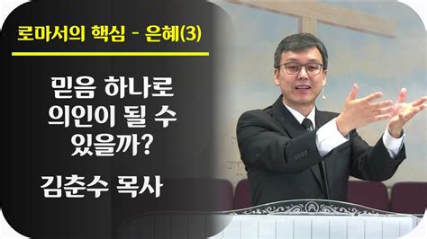 [김춘수 목사] 은혜 3 믿음 하나로 의인이 될 수 있을까 ㅣ 로즈미드 교회 ㅣ 금요예배 Youtube
