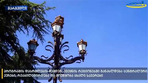 პროგრამის განახლებული რეგიონების“ ფარგლებში მარტვილში პროექტით