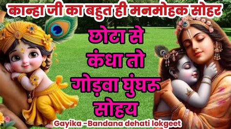श्री कृष्णा सोहर गीत Youtube