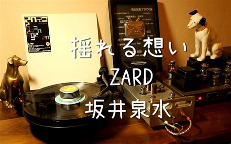 霓虹国经典 Zard 坂井泉水《揺れる想い》摇曳的梦想 黑胶试听 绝代双胶 绝代双胶 哔哩哔哩视频