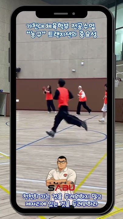 사부의스킬앤드릴가천대 농구를 재미있게 즐기는 방법 이형주교수의 숏폼콘텐츠 쇼츠 숏폼콘텐츠 한기범농구교실 농구지도전문가 트레이닝방법론 농구를연구하는박사