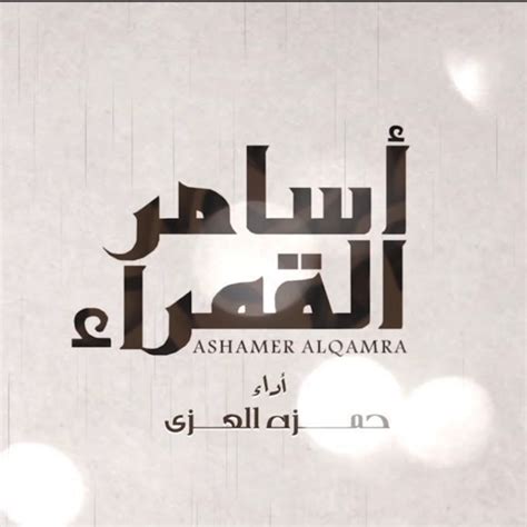 أسامر القمراء Single By حمزه العزي Spotify