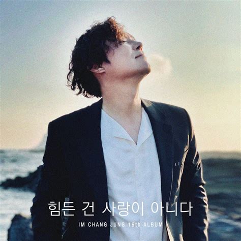 임창정 16집 앨범 힘든 건 사랑이 아니다 오늘 예약판매 시작