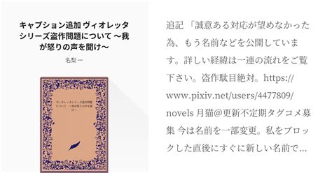 盗作問題 キャプション追加 ヴィオレッタシリーズ盗作問題について 〜我が怒りの声を聞け〜 名梨 一 Pixiv