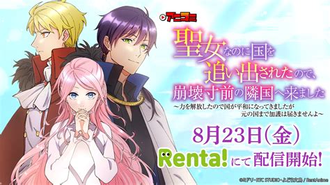 【renta】スマホで見るマンガアニメ「アニコミ」の新シリーズ『聖女なのに国を追い出されたので、崩壊寸前の隣国へ来ました』のpv解禁＆声優