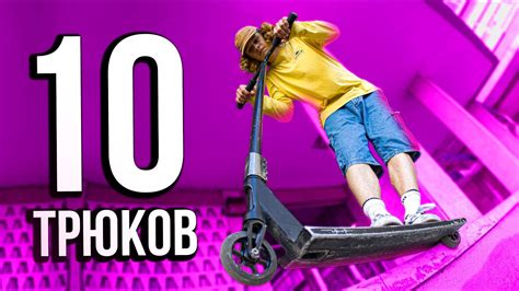 ТРЮКИ на САМОКАТЕ для НОВИЧКА ТОП 10 Youtube