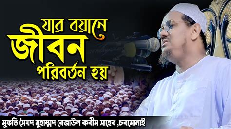 যার বয়ানে জীবন পরিবর্তন হয় মুফতি সৈয়দ মুহাম্মদ রেজাউল করীম পীর