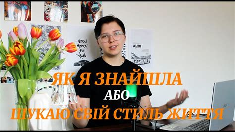 ЯК Я ЗНАЙШЛА АБО ШУКАЮ СВІЙ СТИЛЬ ЖИТТЯ МОЄ ПЕРШЕ ВІДЕО Youtube