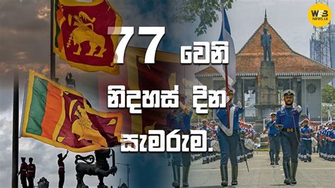 77වන ජාතික නිදහස් දින සැමරුම් උළෙල Youtube
