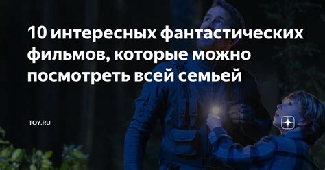 10 интересных фантастических фильмов которые можно посмотреть всей семьей Toy Ru Дзен