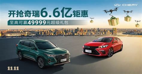国潮联盟 万券齐发 奇瑞双十一66亿钜惠无限——上海热线汽车频道