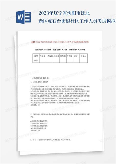 2023年辽宁省沈阳市沈北新区虎石台街道社区工作人员考试模拟试题及答案word模板下载编号qpxnbxrv熊猫办公