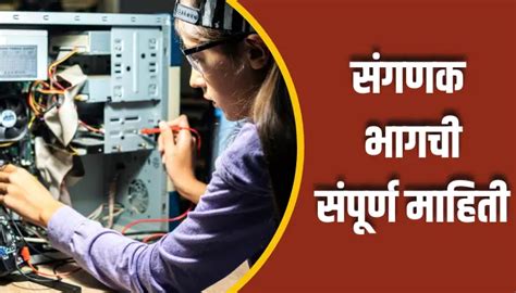 संगणक भागची संपूर्ण माहिती Computer Part Information In Marathi Marathi Mol