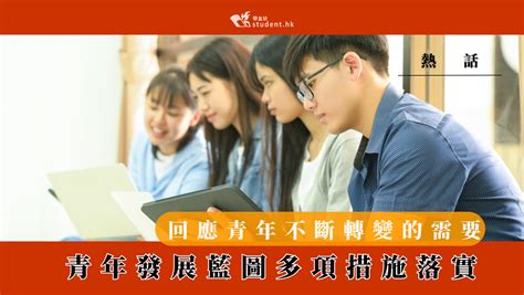 熱話｜青年發展藍圖多項措施落實 回應青年不斷轉變的需要