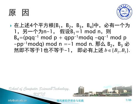 12现代密码学理论与实践 RSA安全性二次剩余平方根大数分解离散对数与生成元