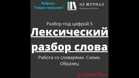 Разбор под цифрой 5 Лексический разбор слова Работа со словарями