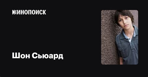 Шон Сьюард Shawn Seward фильмы биография семья фильмография