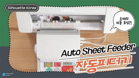 [실루엣 코리아] Auto Sheet Feeder 자동피더기 😊 Youtube