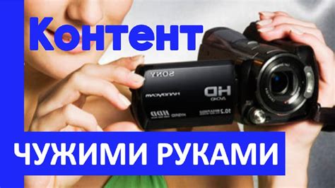 Контент чужими руками на Youtube. Быстрые результаты чужими руками ...