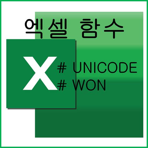 Excel 엑셀 함수 Unicode Won 함수의 개념 및 사용법 활용 예시 엑셀 함수 엑셀 텍스트 엑셀 유니코드