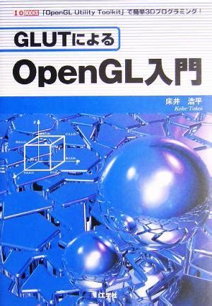 Yahoo オークション GLUTによるOpenGL入門 OpenGL