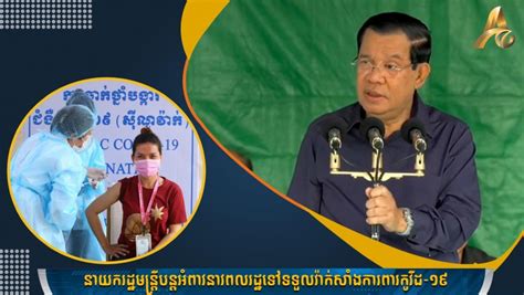 នាយករដ្ឋមន្ត្រីបន្តអំពាវនាវពលរដ្ឋទៅទទួលវ៉ាក់សាំងការពារកូវីដ ១៩