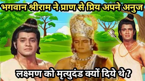 भगवान श्रीराम ने प्राण से प्रिय अपने अनुज लक्ष्मण को मृत्युदंड क्यों