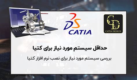 حداقل سیستم مورد نیاز برای کتیا چیست ،بررسی سخت افزار و گرافیک مورد نیاز