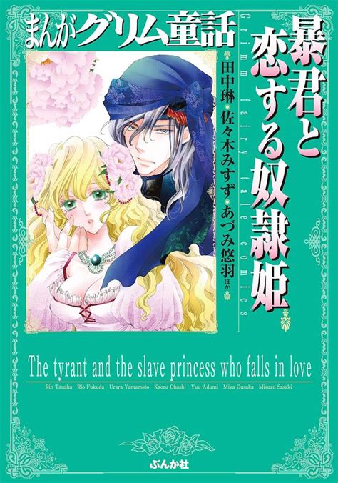 まんがグリム童話 暴君と恋する奴隷姫 スキマ マンガが無料読み放題！