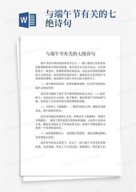 与端午节有关的七绝诗句word模板下载编号qroevgar熊猫办公