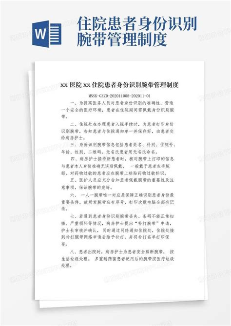 住院患者身份识别腕带管理制度Word模板下载 编号lxvkxjrr 熊猫办公