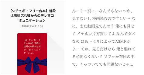 フリー台本 シチュエーションボイス 【シチュボ・フリー台本】普段は塩対応な彼からのデレ甘コミュニケー Pixiv