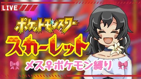 【ポケモンsv】ストーリークリア後～ 6レイド解放目指して！初めての縛りプレイ・・・♡女の子のみで進めていくよー 【ポケモンスカーレット