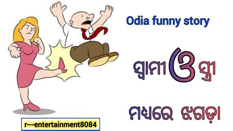 Odia Funny Video ସ୍ବାମୀ ଓ ସ୍ତ୍ରୀ ମଧ୍ୟରେ ଝଗଡ଼ା Best Funny Video