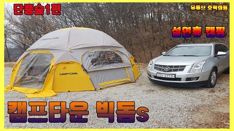 설연휴 캠핑다녀왔습니다단풍숲1편먹방우중캠핑 Youtube
